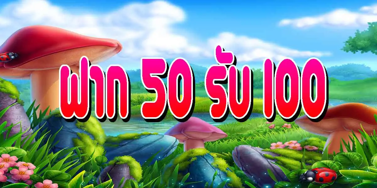 ฝาก 50 รับ 100 ถอนไม่อั้น ไม่ต้องทำเทิร์น วอเลท Joker Pg ล่าสุด - HOB666